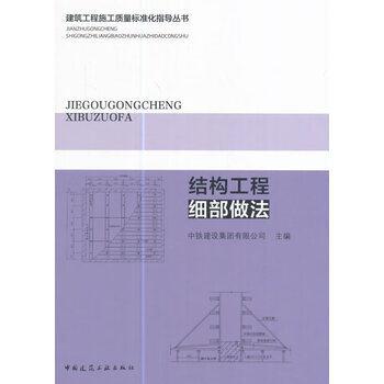 结构工程细部做法【正版图书】