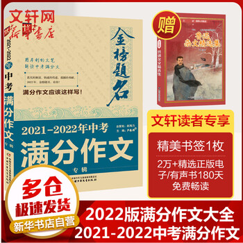 【赠实物书】2022版优+金榜题名 2021-2022年中考满分作文专辑 图书