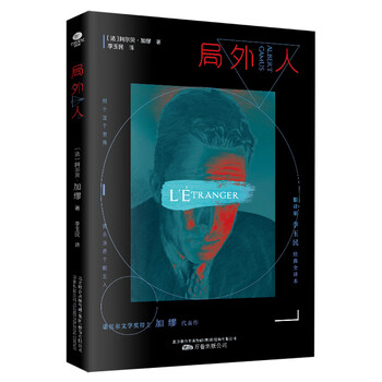 局外人 诺奖得主加缪作品，傅雷翻译出版奖得主李玉民 无删减全译本