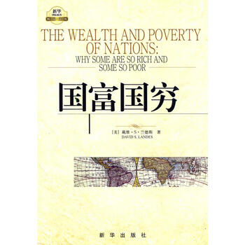 国富国穷【正版图书】