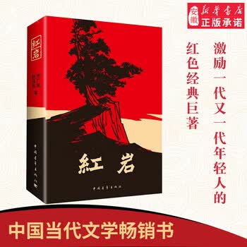 红岩 杨益言罗广斌青少年爱国主义教科书中国现当代文学经典 学校读物解放战争题材长篇小说