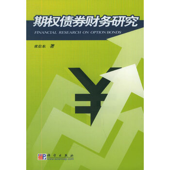 期权债券财务研究【正版图书】