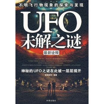 UFO未解之谜(新诠释) 欧阳家悦著 时事出版社【正版图书】