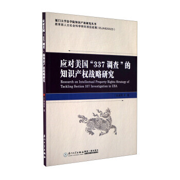 应对美国337调查的知识产权战略研究