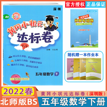 2022春季新版 黄冈小状元达标卷 五年级数学下 北师大版深圳专用 小学5年级下册数学教材课本同步测