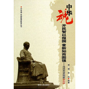 中华魂·百部爱国故事丛书·开民智以报国普新知而图强:戊戌变法思想家梁启超