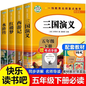 【老师推荐】四大名著小学生版全套4册原著正版五年级下册必读课外书快乐读书吧五六年级青少年版三国演义西游记水浒传中国 四大名著全套(带考点手册)