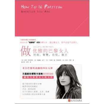 【正版书籍】做优雅的巴黎女人时尚，智慧，自信，独立 法安妮别列斯特等 生活