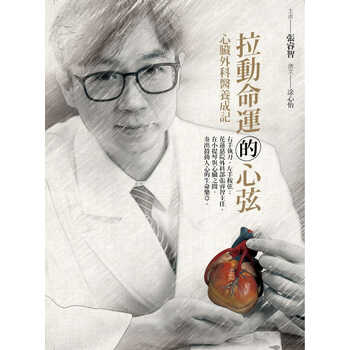 预售 张睿智 拉动命运的心弦：心脏外科医养成记 经典杂志出版社