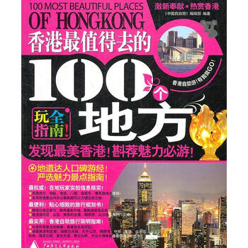 香港自助游:2010-2011:新全彩版《中国自助游》辑部广西师范大学出版社978756339831