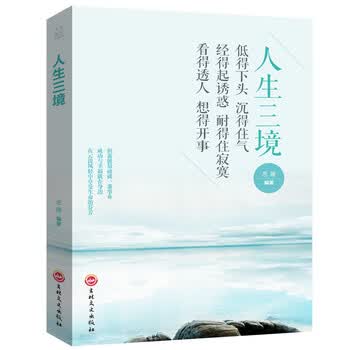 正版包邮】人生三境 正版 自我修养控制力 断舍离人生三境心理学灵优雅修心养性 陶冶情操的正能量女性人生哲