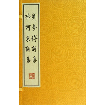 刘梦得诗集柳河东诗集(共3册)(精)