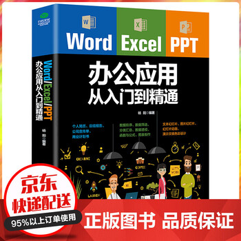 正版 Word Excel PPT office办公应用从入门到精通高效办公一本通电脑计算机办公软件