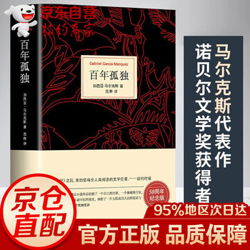 马尔克斯经典作品套装2册 百年孤独 50周年纪念版+霍乱时期的爱情 诺贝尔文学奖得主作品 马尔克斯：百年孤独（50周年纪念版）