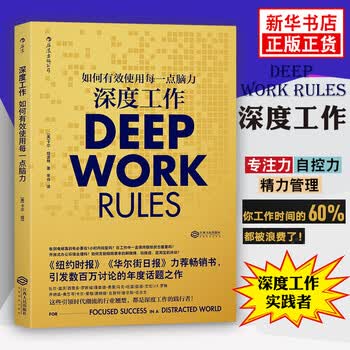 深度工作： 如何使用每一点脑力  职场成功励志书籍