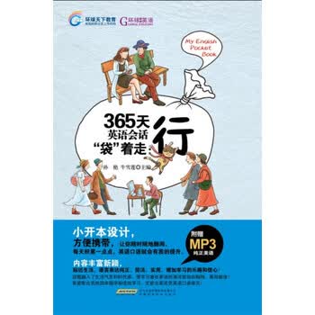 365天英语会话“袋”着走:行