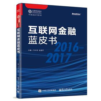 互联网金融蓝皮书【保证正版】