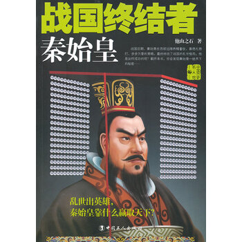 战国终结者:秦始皇