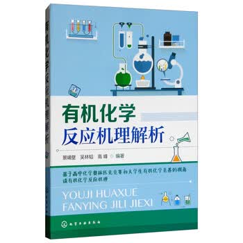 有机化学反应机理解析