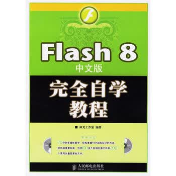 Flash 8完全自学教程【正版图书】
