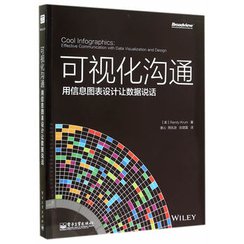 可视化沟通:用信息图表设计让数据说话