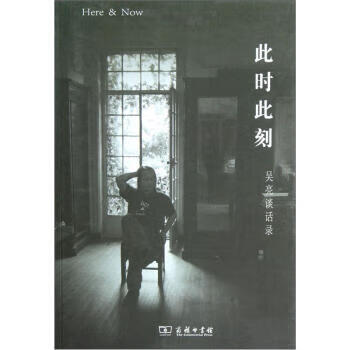 此时此刻:吴亮谈话录 吴亮