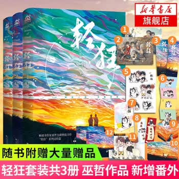 轻狂1+2+3.完结篇全套【赠品+随书赠品+番外】巫哲 晋江青春文学撒野熔城解药格格不入 轻狂1+2+3全套三册