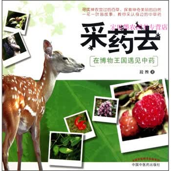 采药去 在博物王国遇见中药 段煦