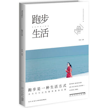 跑步生活 李赫 新星出版社【正版图书】