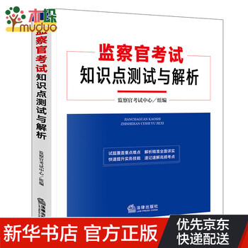 监察官考试知识点测试与解析