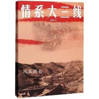 情系大三线 沈国凡著 江苏凤凰教育出版社