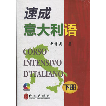 【新华图书籍 正版速发】速成意大利语（下册）（附光盘1张） 赵秀英 外交出版社