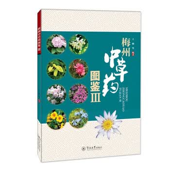 梅州中草药图鉴 3