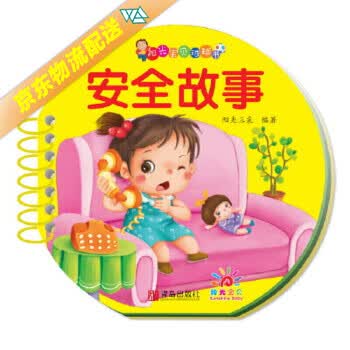阳光 0-3岁启蒙认知球球书：安全故事
