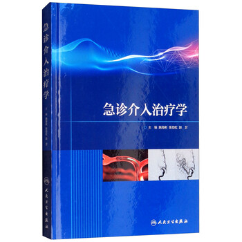 急诊介入治疗学