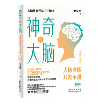 神奇的大脑(大脑潜能开发手册修订版)
