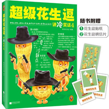 花生逗讲冷笑话4 花生逗 书店 爆笑幽默书籍