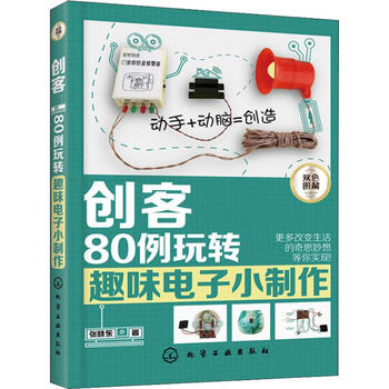 创客 80例玩转趣味电子小制作  化学工业出版社【正版图书】