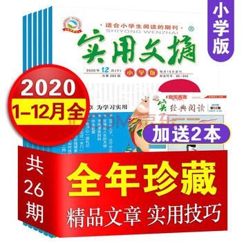 5月新到【2022年全年订阅】实用文摘小学版中高年级2022年1月-12月 小学生3/4/5/6年级阅读期刊作文素材经典阅读期刊杂志 【全年珍藏】20年1-12月【送2本】