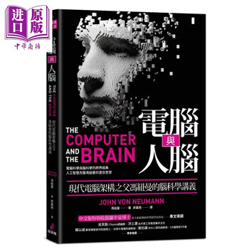 电脑与人脑 现代电脑架构之父冯纽曼的脑科学讲义 港台原版 Neumann 猫头鹰