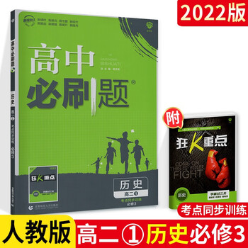 可选】高中必刷题历史地理必修三3 历史 必修3考点同步 通用版     .