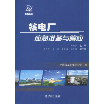 核电厂应急准备与响应【新华书店，正版图书】