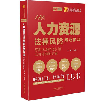 正版 人力资源法律风险防范体系9787521618426