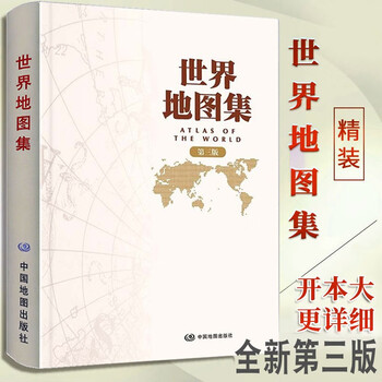 【新版】世界地图集 2022全新版第三版 精装大字 中英文地名 世界地形图实用的地图参考工具书籍