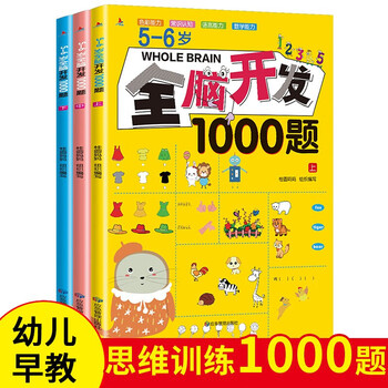 【推荐阅读】全脑思维1000题 全套3册 幼儿园早教书籍幼儿数学思维训练5-6岁儿童书中班大班宝宝书