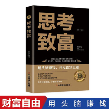 思考致富 用头脑赚钱 开发创富思维 像有钱人那样思考