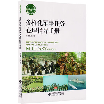 多样化军事任务心理指导手册