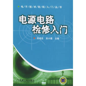 电源电路检修入门【正版图书，放心下单】