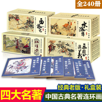 四大名著连环画全套240册典藏版中国古典名著连环画迷你小人书西游记红楼梦三国演义水浒传老版历史绘本