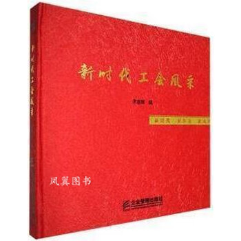 新时代工会风采 李惠卿编 企业管理出版社